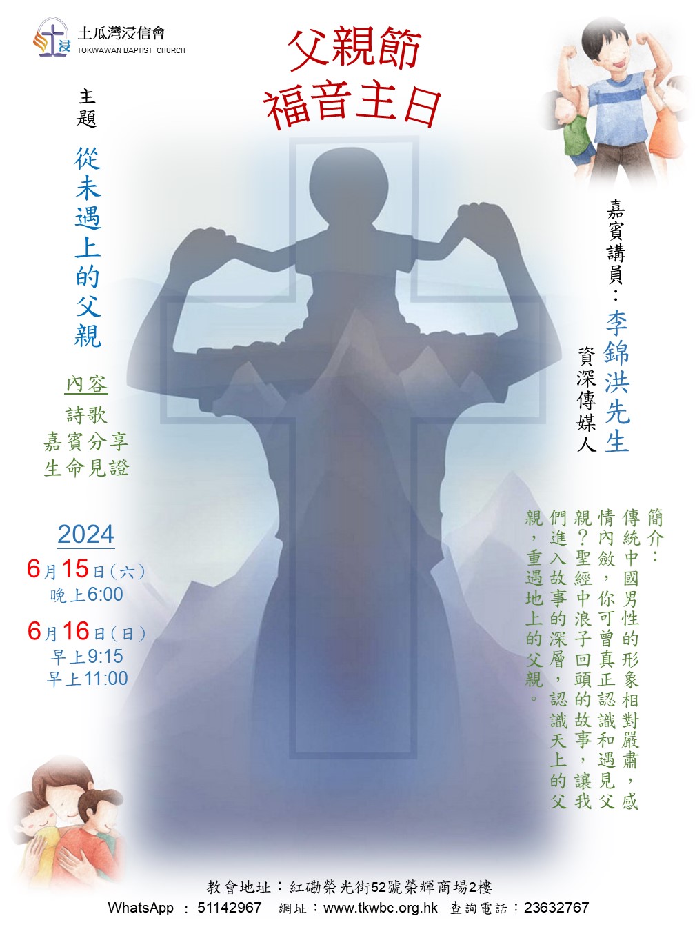 父親節福音主日海報正稿 – 土瓜灣浸信會土瓜灣浸信會
